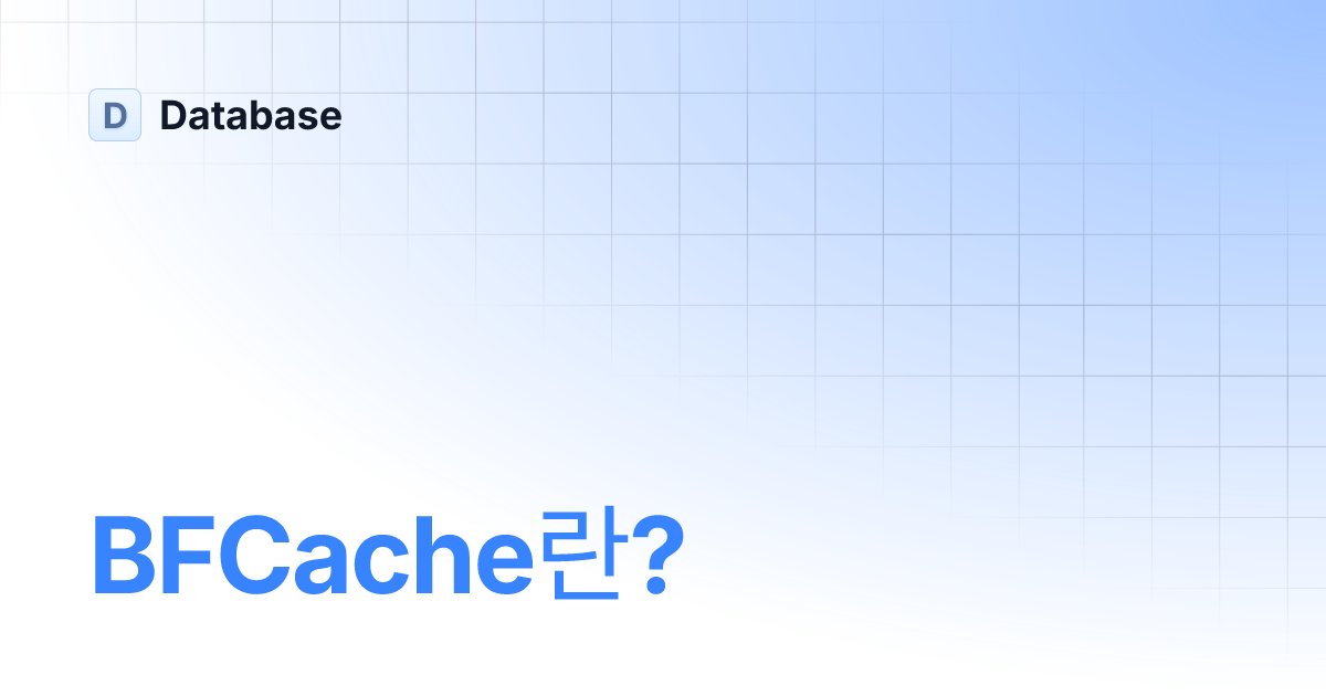 BFCache란? | Database